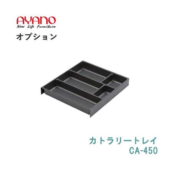 [サイズ]W368×D420×H55mm[備考]・用途性質上１段目引出しへの設置をお勧めします。・対応アイテム等、詳しくはメーカーHPをご確認ください。・ご注文後のキャンセル・変更はお受けできません。■商品についてこちらの商品は綾野製作所製...