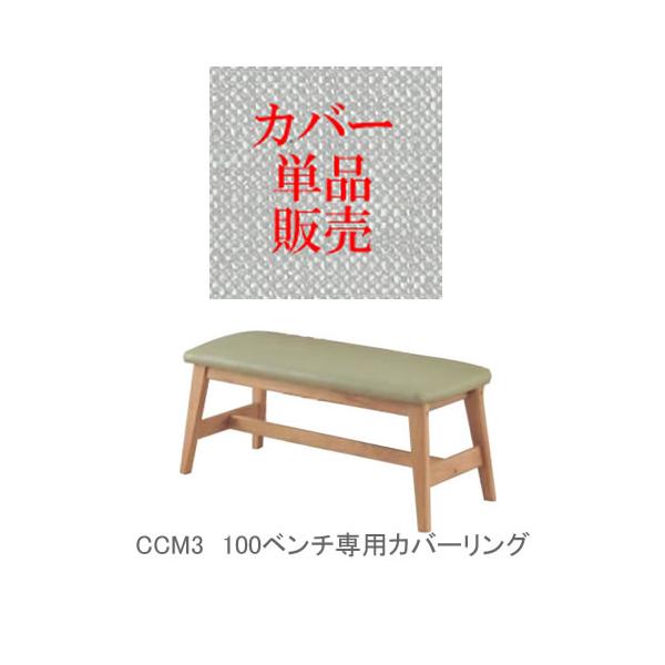 CCM4シリーズ100ベンチ専用カバーの販売ページです。[カラー]カバー基本色FPBE・FPOR・FPGR・FPBR・FPGY[仕様]材質：合成皮革[備考]カラーオーダーは受注を停止しております。ご了承ください。■配送北海道、沖縄、離島への...