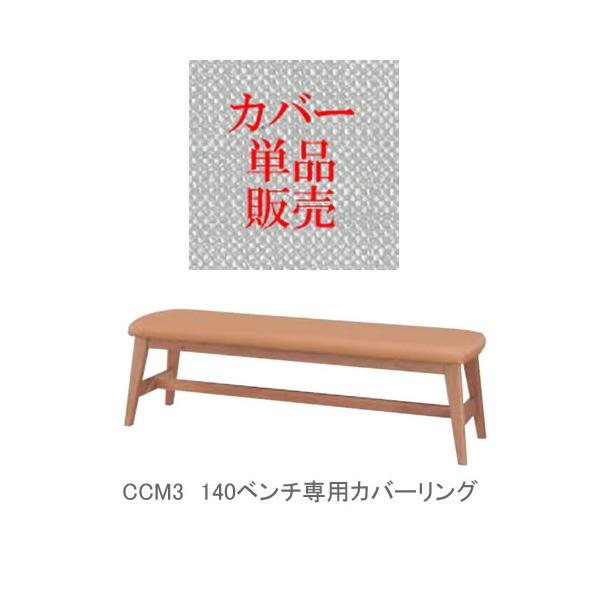 CCM3シリーズ140ベンチ専用カバーの販売ページです。[カラー]カバー基本色FPBE・FPOR・FPGR・FPBR・FPGY[仕様]材質：合成皮革[備考]カラーオーダーは受注を停止しております。ご了承ください。■配送北海道、沖縄、離島への...