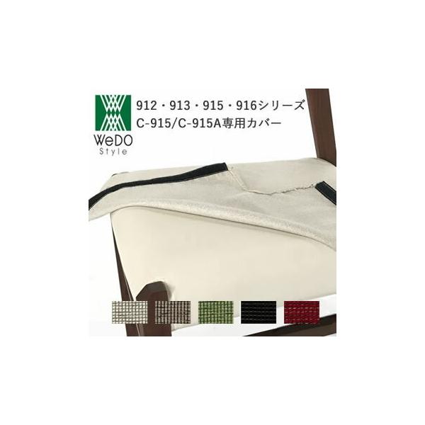 ［備考］ダイニングチェア　(C-915/915Ａ）用カバーのみの販売となります。■配送北海道、沖縄、離島への配送はお受けできません。■納期メーカーに在庫がある場合、通常2〜4週間以内に発送予定です。メーカーの生産の都合により、納期が前後する...