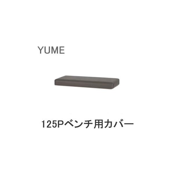 こちらはYUME125Pベンチ用カバーの販売ページです。　　■配送　北海道、沖縄、離島への配送はお受けできません。　　■納期　基本色でメーカーに在庫がある場合、受注後2〜3週間程度です。　基本色以外は受注生産のため、受注後8〜10週間程度で...