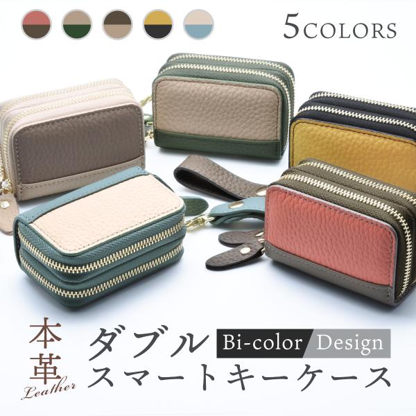 ダブルファスナー 牛革 スマートキーケース 2個 収納 バイカラー ファスナー ストラップ付 ホック かわいい レザー シンプル 本革 シボ革 キーケース キーホルダー 鍵 ホルダー スマートキー くすみカラー メンズ レディース ユニセッ...