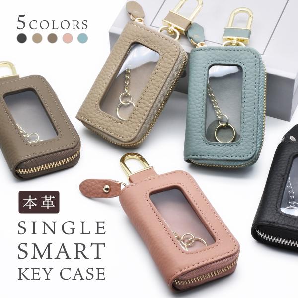 【発売日：2018年01月01日】シングル スマートキーケース クリア窓付 本革 キーケース ファスナー 収納 レザー シンプル シボ革 キーケース キーホルダー 鍵 インナーチェーン カラビナ スマートキー くすみカラー レディース メン...