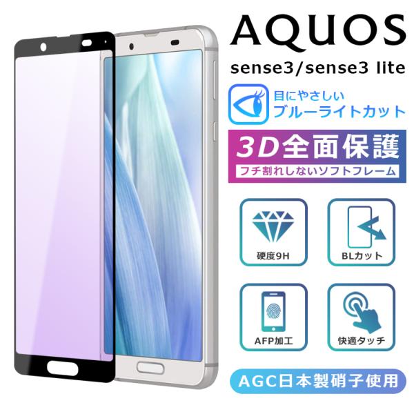 ブルーライトカット AQUOS sense3 フィルム 3D 全面保護 強化ガラスフィルム 黒縁 AQUOS sense3 lite SH-RM12 SHV45 SH-02M フィルム 液晶保護 光沢 sense 3 SH-M12 液晶保護...