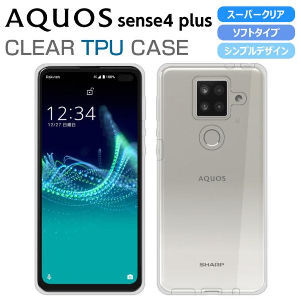 【発売日：2018年01月01日】AQUOS sense4 plus ケース ハイクリア AQUOS sense4plus スマホケース カバーTPU 透明 ソフト アクオスセンス4プラス 送料無料 スマホケース スマホカバー