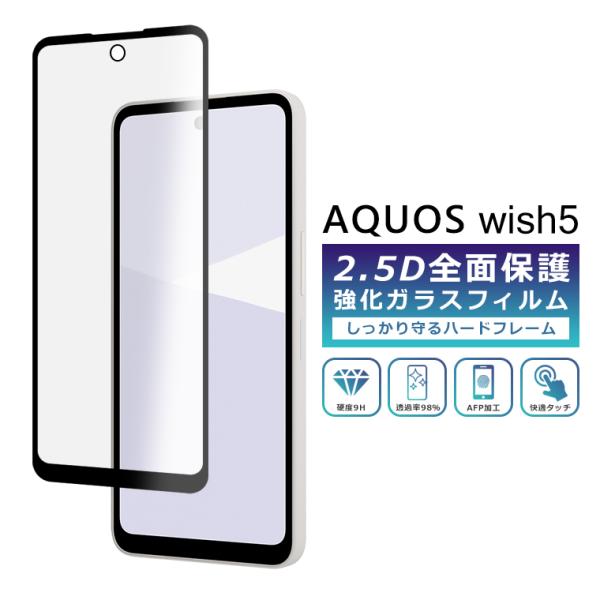 AQUOS wish5 フィルム 全面保護 2.5D 強化ガラスフィルム  AQUOS wish5 SH-52F SH-M32 A502SH docomo 楽天モバイル Y!mobile SIMフリー 保護フィルム フルカバー