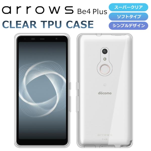 【発売日：2018年01月01日】arrows Be4 Plus ケース ソフトケース スーパークリア TPU arrows Be4 Plus F-41B ケース 透明 arrows Be4Plus スマホケース カバー アローズBe4+