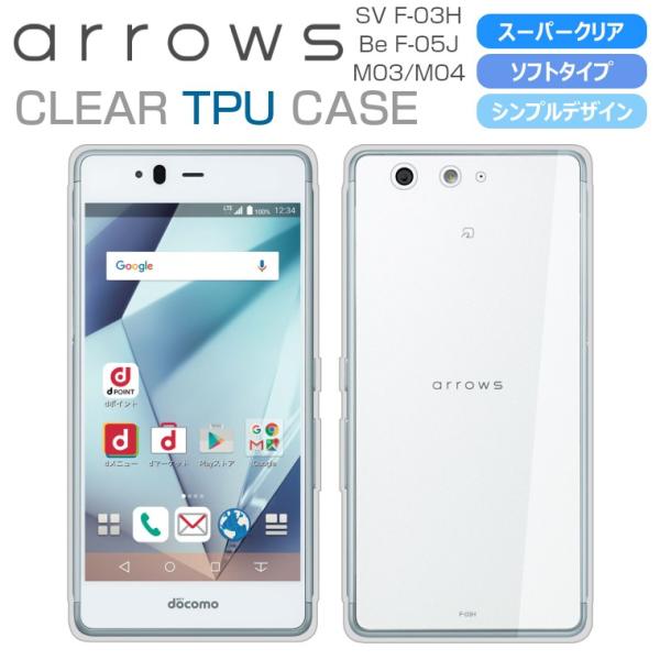 【発売日：2018年01月01日】arrows SV F-03H M03 M04 Be F-05Jケース カバー アローズ TPU クリア 透明 送料無料 スマホケース スマホカバー 富士通 FUJITSU