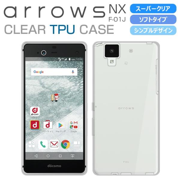 【発売日：2018年01月01日】arrows NX F-01J ケース カバー アローズ TPU クリア 透明 送料無料 スマホケース スマホカバー 富士通 FUJITSU docomo ドコモ