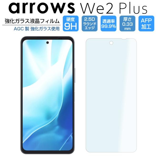 arrows We2 Plus フィルム 2D 保護 arrows We2 Plus F-51E ガラスフィルム 保護フィルム 画面 透明 強化ガラス We2Plus M06 アローズwe2プラス 楽天 SIMフリー docomo 硬度9H...