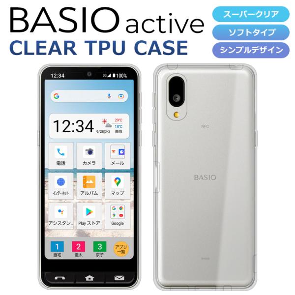 【発売日：2018年01月01日】BASIO active ケース SHG09 ソフトケース カバー スーパークリア TPU ケース 透明 カバー au ベイシオ アクティブ SHG09 シャープ