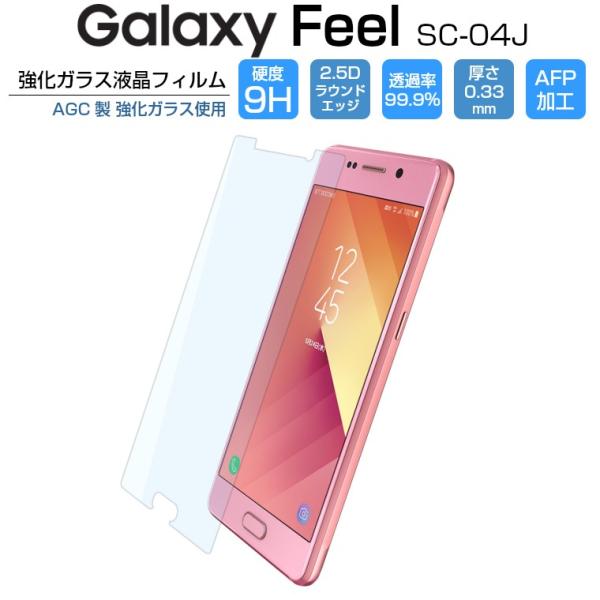 Galaxy Feel SC-04J ガラスフィルム　強化ガラス ギャラクシー フィール 硬度9H/2,5Dラウンドエッジ/0.33mm 日本語説明書付 液晶保護フィルム 送料無料