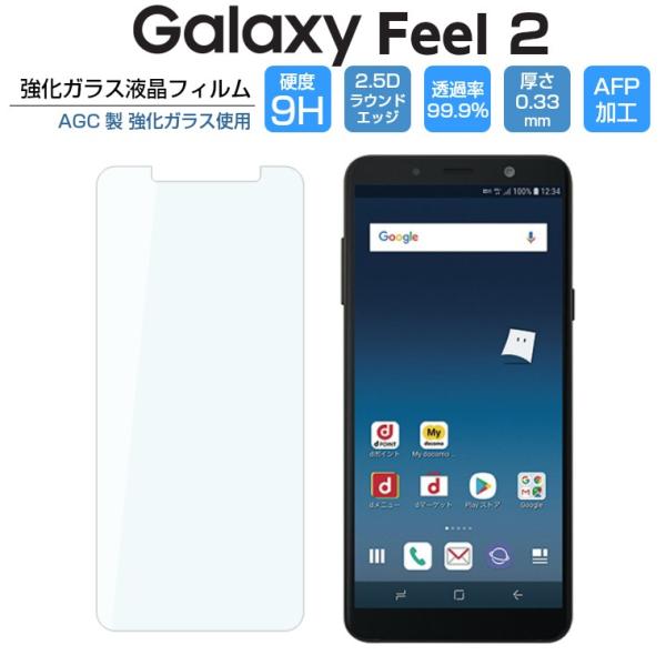 Galaxy Feel2 SC-02L ガラスフィルム　強化ガラス ギャラクシー フィール2 硬度9H/2,5Dラウンドエッジ/0.33mm 日本語説明書付 液晶保護フィルム 送料無料
