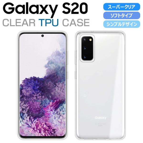 【発売日：2018年01月01日】Galaxy S20 5G SC-51A SCG01 ソフトケース ギャラクシーS20 docomo au サムスン ケース カバー TPU クリア 透明 送料無料 スマホケース スマホカバー シンプル G...
