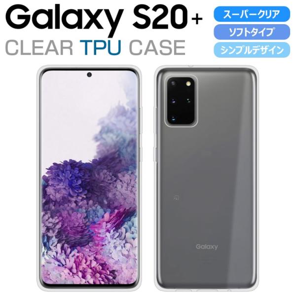 【発売日：2018年01月01日】Galaxy S20+ 5G SC-52A SCG02 ソフトケース ギャラクシーS20プラス Plus docomo au サムスン ケース カバー TPU クリア 透明 送料無料 スマホケース スマホカ...