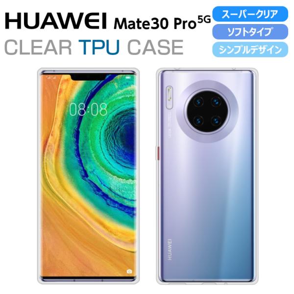 【発売日：2018年01月01日】HUAWEI Mate 30 Pro ソフトケース メイト プロ  ファーウェイ Mate30Pro ケース カバー TPU クリア 透明 送料無料 スマホケース スマホカバー シンプル