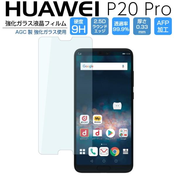 HUAWEI P20 Pro HW-01K ガラスフィルム　強化ガラス ファーウェイ プロ 硬度9H/2,5Dラウンドエッジ/0.33mm 日本語説明書付 液晶保護フィルム 送料無料