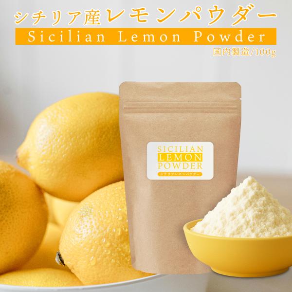 レモンパウダー 100g シチリア レモン 粉末 スプレードライパウダー れもん 檸檬 果汁 イタリア産 フェミネロ ヨーグルト スムージー ジュース お菓子作り 材料 ビタミンC 美容 健康