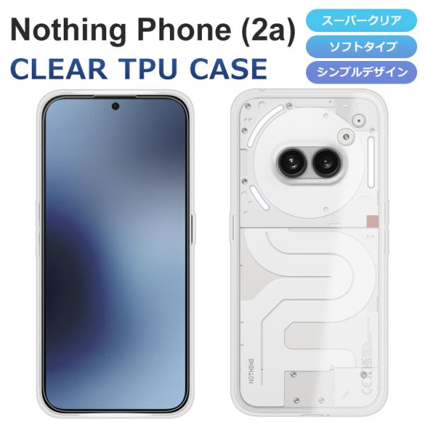 【発売日：2018年01月01日】Nothing Phone 2a ケース ソフト スーパークリア スマホケース TPU 透明 カバー 保護 NothingPhone2a ナッシングフォン Nothing Phone (2a)