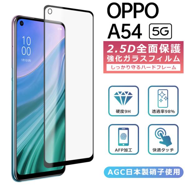OPPO A54 5G フィルム 全面保護 2.5D 強化ガラスフィルム OPPO A54 5G OPG02 液晶保護フィルム フルカバー 光沢 オッポリa545g 保護フィルム