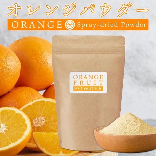 オレンジパウダー 100g バレンシア オレンジ 粉末 スプレードライパウダー メキシコ産 オレンジ果汁 3.7倍濃縮 ヨーグルト スムージー ジュース お菓子作り 材料 ビタミンC 美容 健康