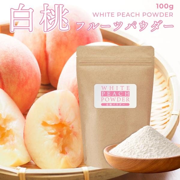 白桃パウダー 100g 国産 もも 粉末 スプレードライパウダー ピーチ 果汁 日本産 桃 ヨーグルト スムージー ジュース 紅茶 お菓子作り 材料 モモ