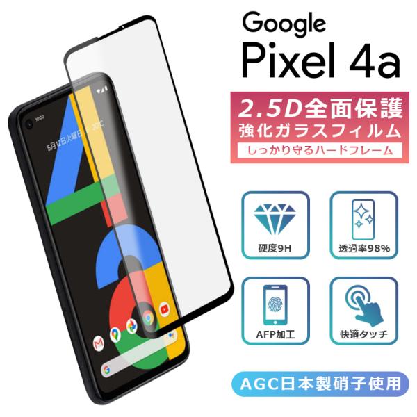 Pixel4a フィルム 全面保護 2.5D 強化ガラスフィルム グーグルピクセル4a 液晶保護フィルム フルカバー 光沢 Google Pixel 4a 保護フィルム