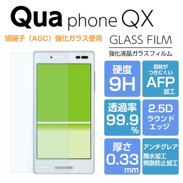 Qua phone QX KYV42 DIGNO V キュアフォンQX ガラスフィルム　強化ガラス 硬度9H/2,5Dラウンドエッジ/0.33ミリ 日本語説明書付 液晶保護フィルム 送料無料 au softbank