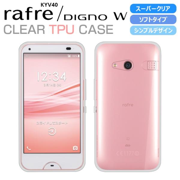 【発売日：2018年01月01日】rafre KYV40 DIGNO W ケース ラフレ ディグノW カバー TPU クリア 透明 送料無料 UQモバイル UQワイマックス 京セラ スマホケース スマホカバー シンプル