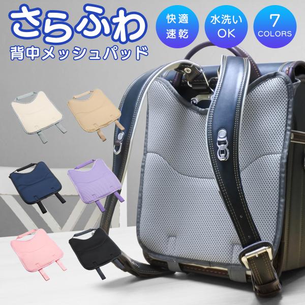 【KNUTe】ランドセル 背中パッド 背中メッシュパッド 丸洗い可能 蒸れない 蒸れ対策 洗える 清潔 汗 通気性 通学 小学校 小学生 男の子 女の子 メッシュ素材 クッション 涼しい 背あて 入学準備 子供 かわいい 入学祝 プレゼント