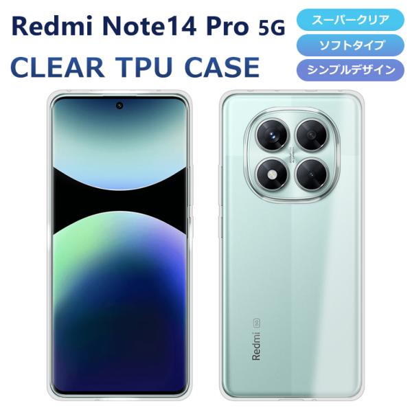 【発売日：2018年01月01日】Xiaomi Redmi Note 14 Pro 5G スマホケース カバー スーパークリア TPU 透明 Redmi Note 14 Pro 5G UQ au ケース ソフト レドミ ノート プロ シャオミ