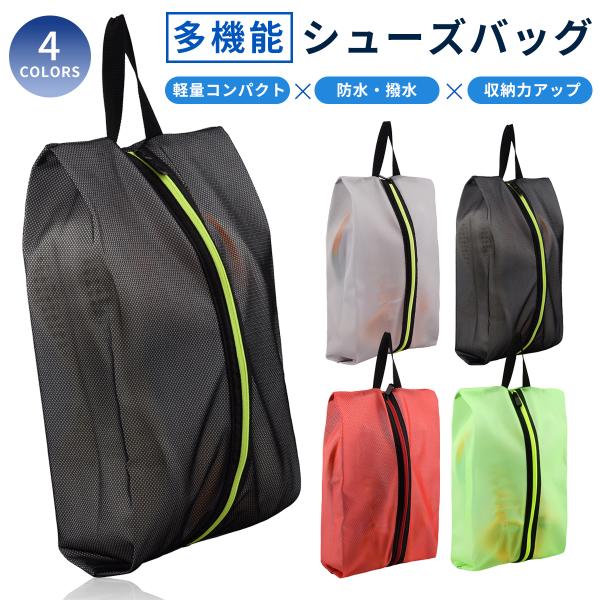 シューズバッグ スポーツ ナイロンメッシュ 上履き入れ シューズケース 小学生 子供 大人 中学 入学 ファスナー TPU 防水 撥水 おしゃれ 靴入れ 持ち運び 軽量 ジム 野球 サッカー 旅行 出張 部活 クラブ アウトドア ゴルフ テ...