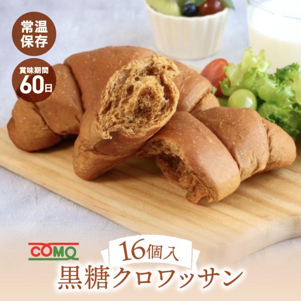 沖縄産の加工黒糖を使ったクロワッサンです。■入数：1ケース16個入り■製品重量：約38g/1個■賞味期間：製造日より60日(※出荷時に賞味期間［残2/3］以上の商品をお出しいたします。表示日数にはお届けに必要な日数も含まれております。お届け...