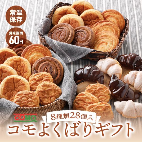 【発売日：2025年11月01日】コモパンいいとこ取りのよくばりギフトです！冬期限定のチョコ掛けクロワッサンをはじめ、小町、デニッシュ、パイ等、食べ応えのある商品を詰め合わせました。【販売期間（予定）】　2025年11月1日(土) 〜 20...
