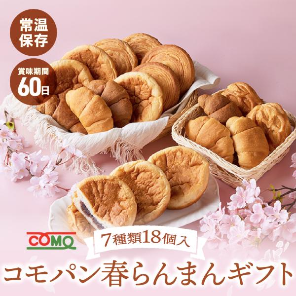 【発売日：2026年03月01日】【4月15日までの限定販売】春の訪れを感じさせる「桜あんぱん」が入った期間限定セットです。新生活の応援や季節のご挨拶にもおすすめです。※期間限定商品が入っているため、最終お届け日は4月末となります。5月1日...