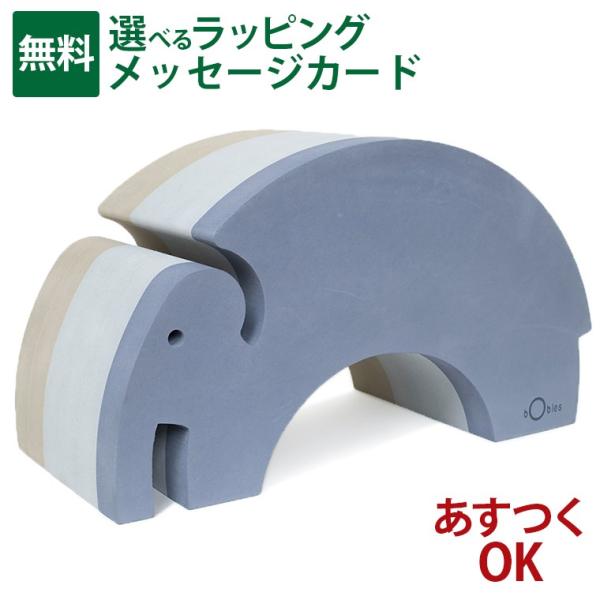 BorneLund（ボーネルンド ）ボブルス ゾウ ブルーグレー　です。「tumbling furniture＝転がる家具」というコンセプトから、生活空間に自然となじむ色、デザインのボブルス・遊べる家具シリーズです。成長段階の子どもたちにと...