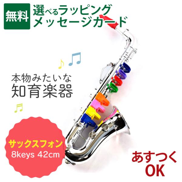 木のおもちゃ 知育玩具 木の玩具 木製玩具 男の子 出産祝い 誕生日 プレゼント 1歳 2歳 3歳 指先知育 ごっこ遊び ギフト クリスマスBONTENPI ボンテンピ シルバーサックスフォン 8keys 42cm です。楽器に興味のあるお...