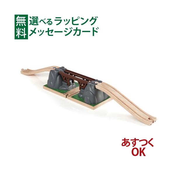 木製レール レールトイ 木のおもちゃ 知育玩具 木製玩具 男の子 出産祝い 誕生日 プレゼント 1歳 2歳 3歳 ごっこ遊び ギフト クリスマスBRIO社　木のおもちゃ 木製レールアクセサリー　落下橋　です。レール遊びの楽しみを広げてくれる...