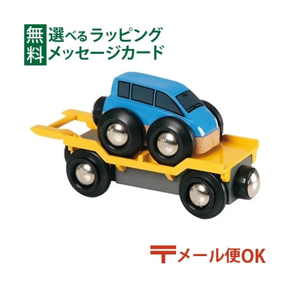 木製レール レールトイ 木のおもちゃ 知育玩具 木製玩具 男の子 出産祝い 誕生日 プレゼント 1歳 2歳 3歳 ごっこ遊び ギフト クリスマスBRIO社　木のおもちゃ 木製レール　新カートランスポーター　です。 載せたり降ろしたりが楽しい...