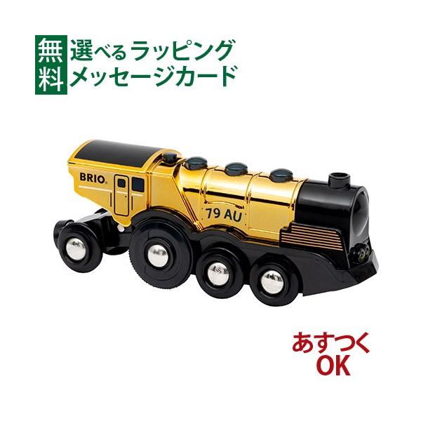 木製レール レールトイ 木のおもちゃ 知育玩具 木製玩具 男の子 出産祝い 誕生日 プレゼント 1歳 2歳 3歳 ごっこ遊び ギフト クリスマスBRIO社　木のおもちゃ 木製レール　マイティゴールドアクション機関車　です。光沢のあるゴールド...
