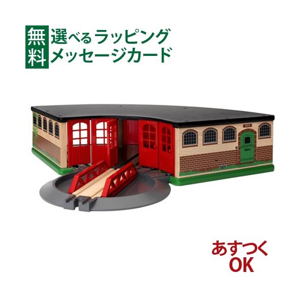 木製レール レールトイ 木のおもちゃ 知育玩具 木製玩具 男の子 出産祝い 誕生日 プレゼント 1歳 2歳 3歳 ごっこ遊び ギフト クリスマスBRIO社　木のおもちゃ 木製レール　BRIO　大型車庫　です。5台の列車が格納できる大型車庫で...