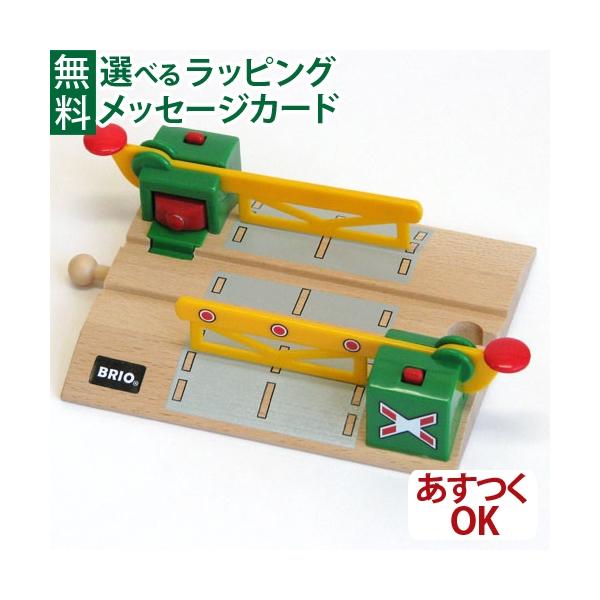 木製レール レールトイ 木のおもちゃ 知育玩具 木製玩具 男の子 出産祝い 誕生日 プレゼント 1歳 2歳 3歳 ごっこ遊び ギフト クリスマスBRIO社　木のおもちゃ 木製レール　マグネット式踏切です。 レール遊びの楽しみを大きく広げてく...