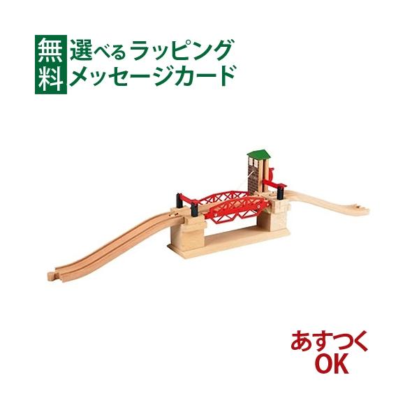 木製レール レールトイ 木のおもちゃ 知育玩具 木製玩具 男の子 出産祝い 誕生日 プレゼント 1歳 2歳 3歳 ごっこ遊び ギフト クリスマスBRIO社　木のおもちゃ 木製レール　リフティングブリッジ　です。赤いハンドルを回して橋を上げた...