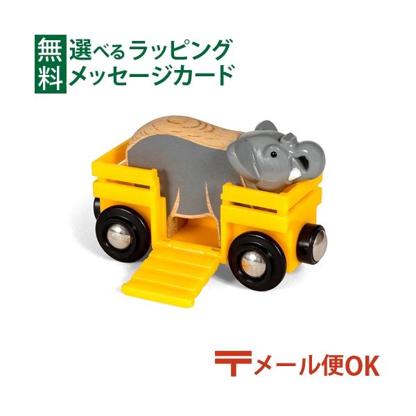木製レール レールトイ 木のおもちゃ 知育玩具 木製玩具 男の子 出産祝い 誕生日 プレゼント 1歳 2歳 3歳 ごっこ遊び ギフト クリスマスBRIO社　木のおもちゃ 木製レール　ゾウとワゴン　です。ゾウとワゴンは、ブリオの機関車に連結し...