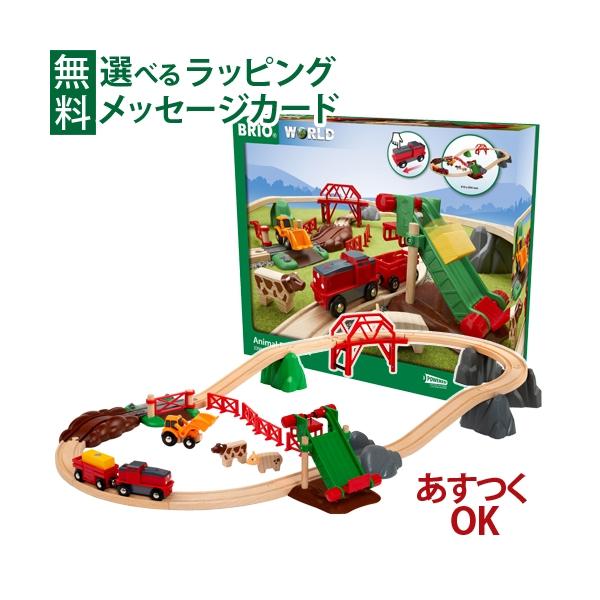 BRIO社　木製レール アニマルファームセット　です。のどかな農場と丘陵地帯を走り抜けるレールセットです。ブリオ brio 木製レール レールトイ 木のおもちゃ 知育玩具 木の玩具 木製玩具 男の子 女の子 出産祝い 誕生日 プレゼント 1...