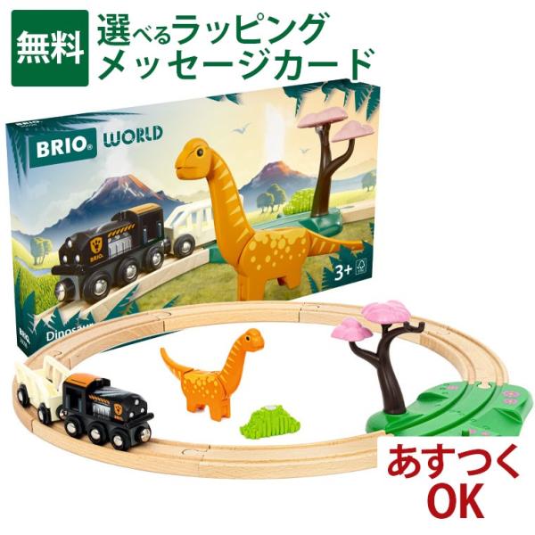 BRIO社　木製レール　BRIO 恐竜サークルセット　です。二両編成のトレインと恐竜が入ったサークル型のレイアウトが楽しめるベーシックなセットです。恐竜は尻尾を動かすと首が連動して動きます。全12ピースです。●パッケージサイズ　約37cm×...