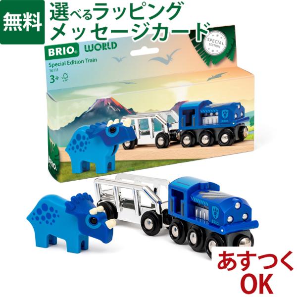 木製レール レールトイ 木のおもちゃ 知育玩具 木製玩具 男の子 出産祝い 誕生日 プレゼント 1歳 2歳 3歳 ごっこ遊び ギフト BRIO社　2025年限定トレイン です。毎年ご好評いただいているBRIO限定トレインの2025年モデルで...