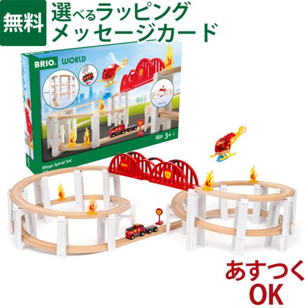 BRIO社　木製レール　BRIO メガスパイラルセット です。73個の組み合わせて使うモジュール式レールとサポートパーツ入りで、高さのあるダイナミックなコースを作るのにピッタリなセットです。ぐるぐる回るスパイラルコースや、8の字のループ、タ...