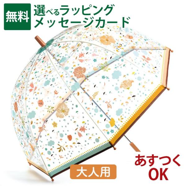木のおもちゃ 知育玩具 木の玩具 木製玩具 出産祝い 誕生日 プレゼント 1歳 2歳 3歳 指先知育 ごっこ遊び ギフト クリスマスDJECO ジェコ　アンブレラ リトルフラワーズ　傘　大人用です。洗練されたデザインで人気のジェコの傘に大人...