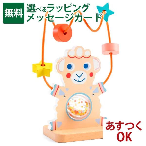 木のおもちゃ 知育玩具 木の玩具 木製玩具 男の子 出産祝い 誕生日 プレゼント 1歳 2歳 3歳 指先知育 ごっこ遊び ギフト クリスマスDJECO ジェコベビー アクティビティー ビーズ ルーピングです。ひつじの形が愛らしいルーピングで...